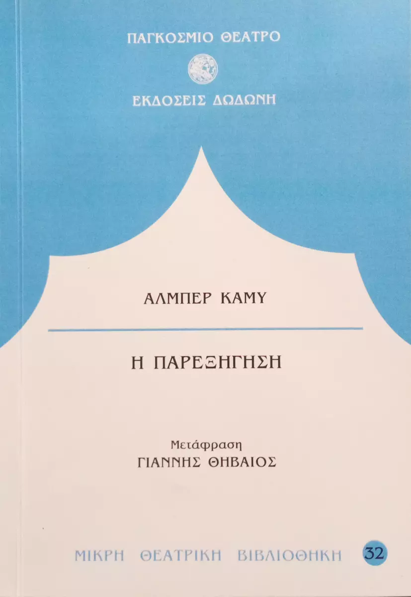 Η ΠΑΡΕΞΗΓΗΣΗ - ΑΛΜΠΕΡΤ ΚΑΜΥ